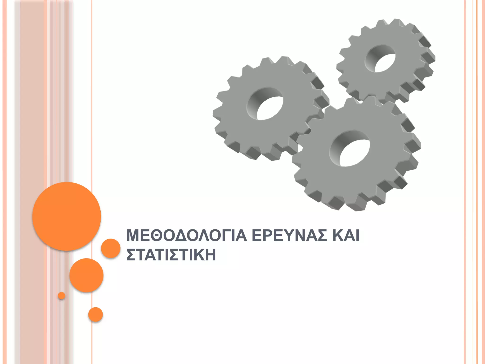 ΜΕΘΟΔΟΓΙΑ ΠΕΙΡΑΜΑΤΙΚΗΣ ΕΡΕΥΝΑΣ.pdf