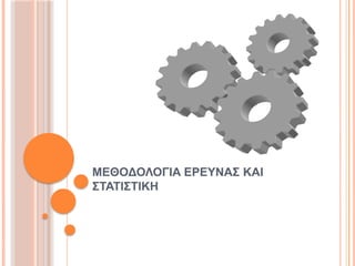 ΜΕΘΟΔΟΓΙΑ ΠΕΙΡΑΜΑΤΙΚΗΣ ΕΡΕΥΝΑΣ.pdf