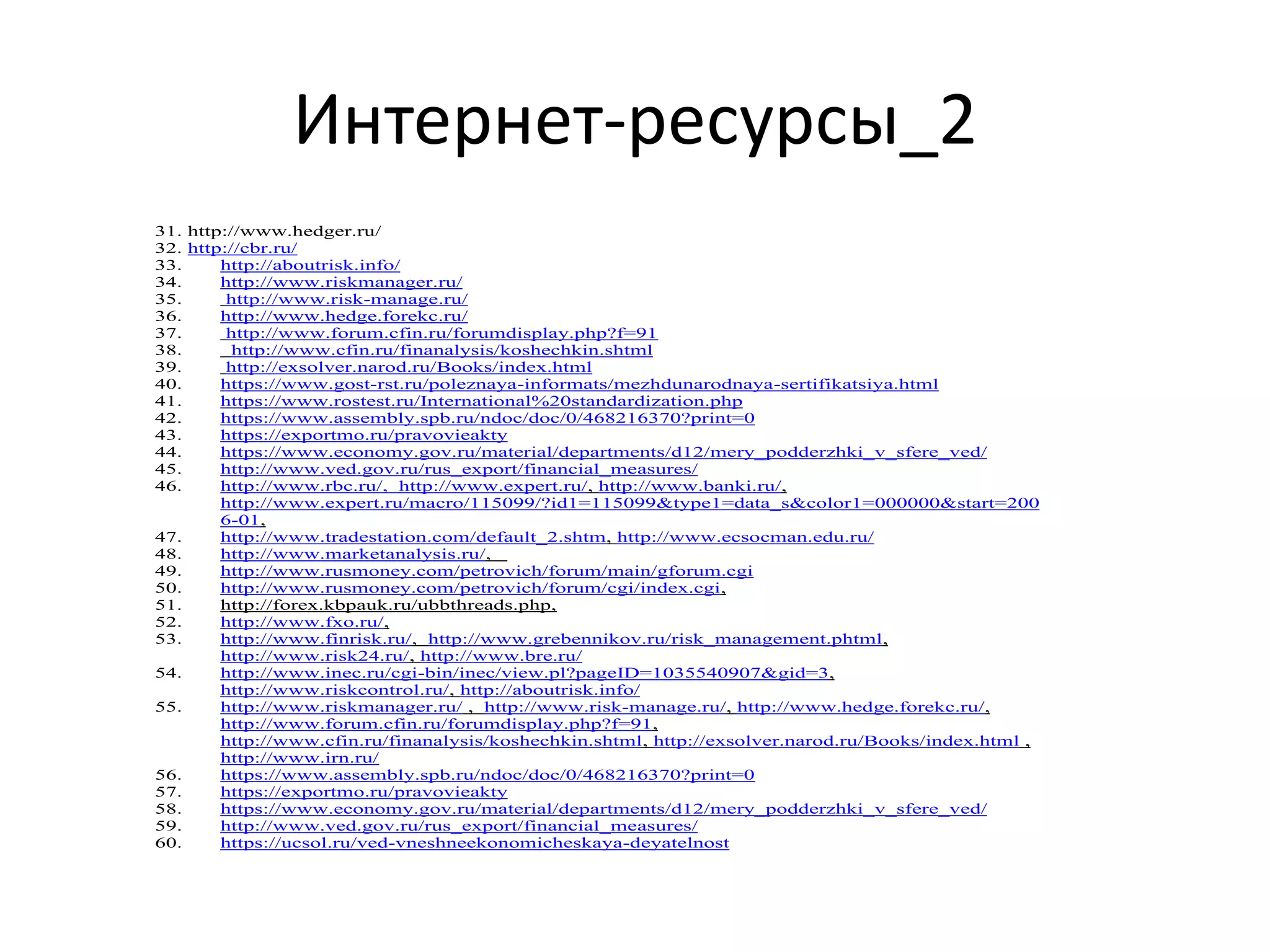 Управление рисками международных проектов.pptx