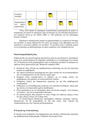 Διαχείριση Προβλημάτων Συμπεριφοράς στη Σχολική Τάξη.PDF