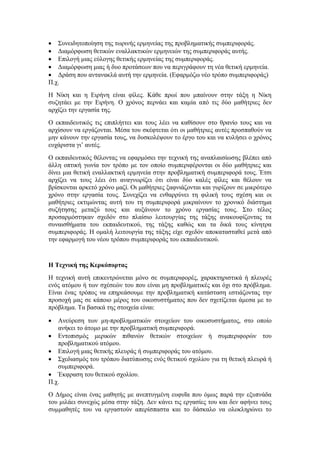 Διαχείριση Προβλημάτων Συμπεριφοράς στη Σχολική Τάξη.PDF