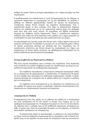 Διαχείριση Προβλημάτων Συμπεριφοράς στη Σχολική Τάξη.PDF