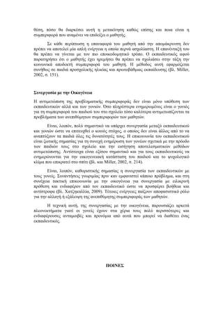 Διαχείριση Προβλημάτων Συμπεριφοράς στη Σχολική Τάξη.PDF