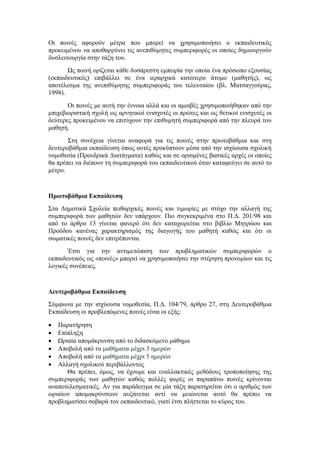 Διαχείριση Προβλημάτων Συμπεριφοράς στη Σχολική Τάξη.PDF