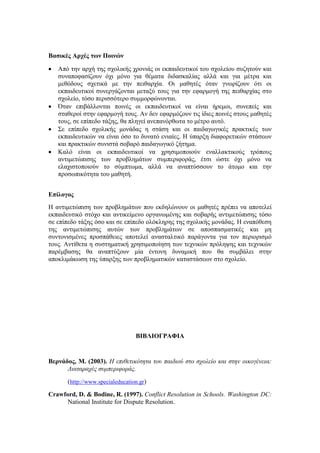 Διαχείριση Προβλημάτων Συμπεριφοράς στη Σχολική Τάξη.PDF