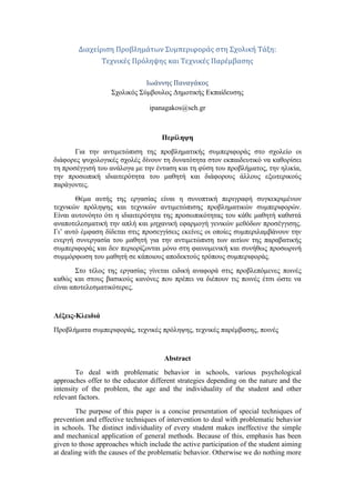 Διαχείριση Προβλημάτων Συμπεριφοράς στη Σχολική Τάξη.PDF