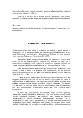 Διαχείριση Προβλημάτων Συμπεριφοράς στη Σχολική Τάξη.PDF