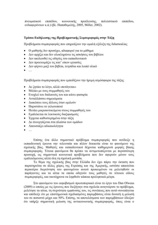 Διαχείριση Προβλημάτων Συμπεριφοράς στη Σχολική Τάξη.PDF