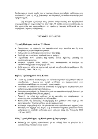 Διαχείριση Προβλημάτων Συμπεριφοράς στη Σχολική Τάξη.PDF