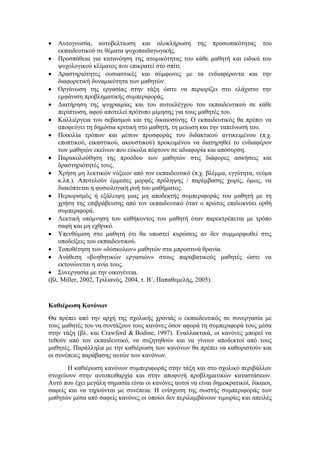 Διαχείριση Προβλημάτων Συμπεριφοράς στη Σχολική Τάξη.PDF
