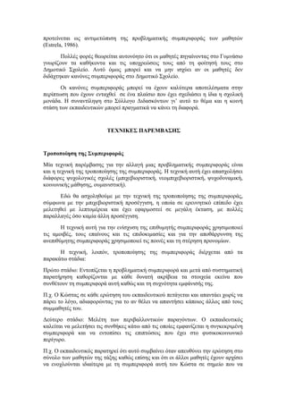 Διαχείριση Προβλημάτων Συμπεριφοράς στη Σχολική Τάξη.PDF