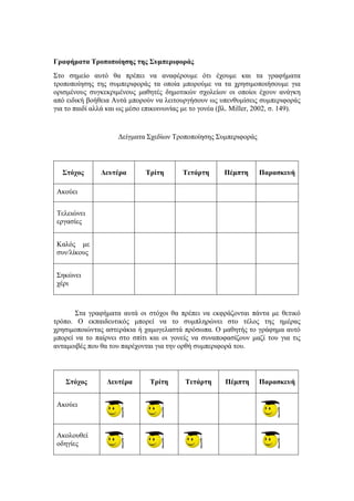 Διαχείριση Προβλημάτων Συμπεριφοράς στη Σχολική Τάξη.PDF