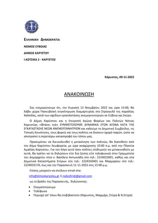 ΑΝΑΚΟΙΝΩΣΗ-ΓΙΑ-ΣΥΓΚΕΝΤΡΩΣΗ-ΧΑΛΚΙΔΑΣ.pdf