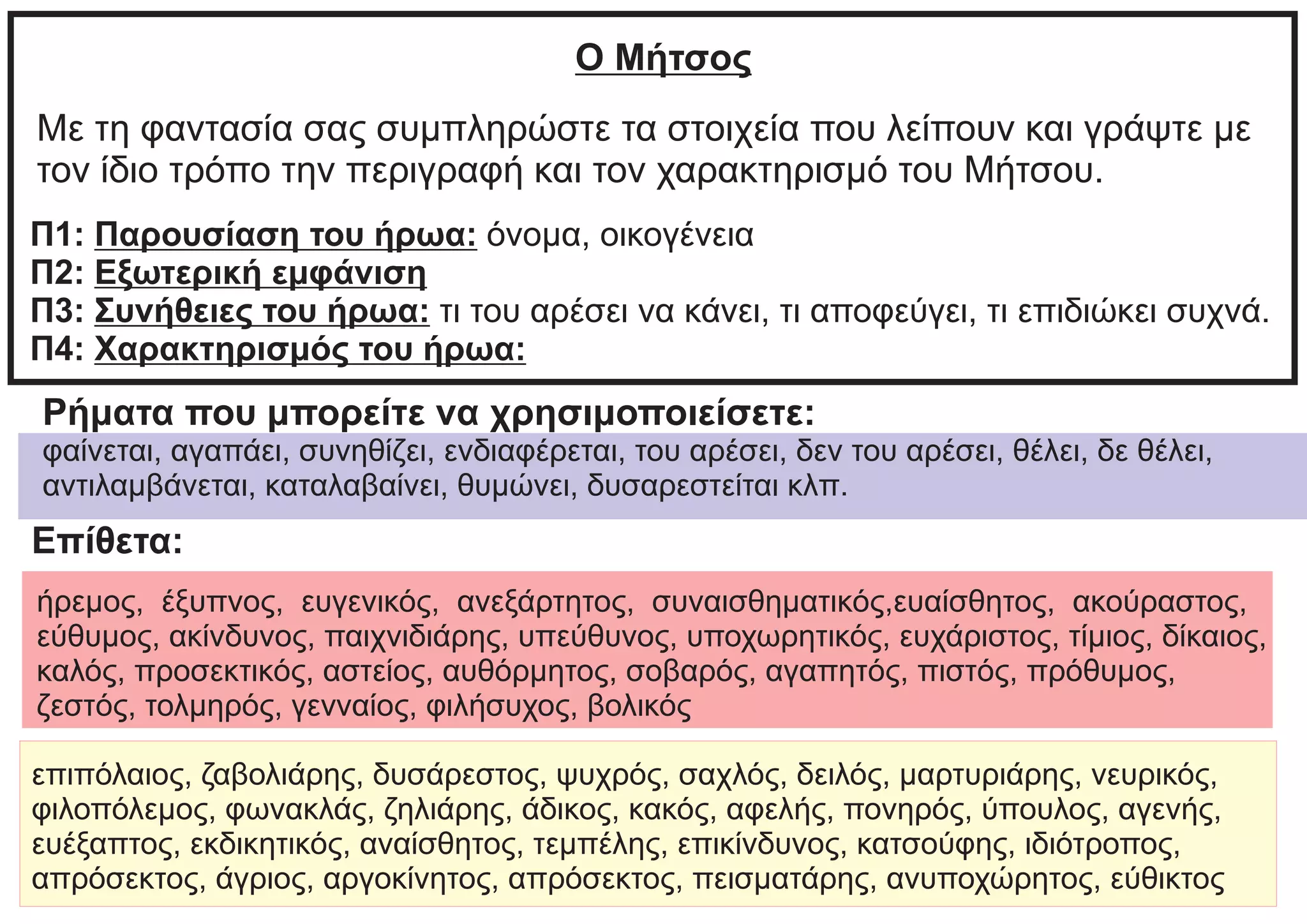 Πώς χαρακτηρίζουμε έναν ήρωα | PDF