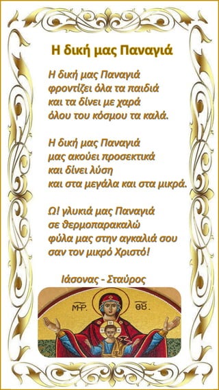 Τετράστιχα για την Παναγία | PDF