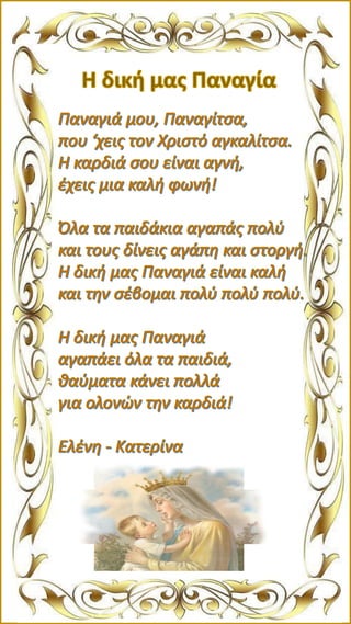Τετράστιχα για την Παναγία | PDF