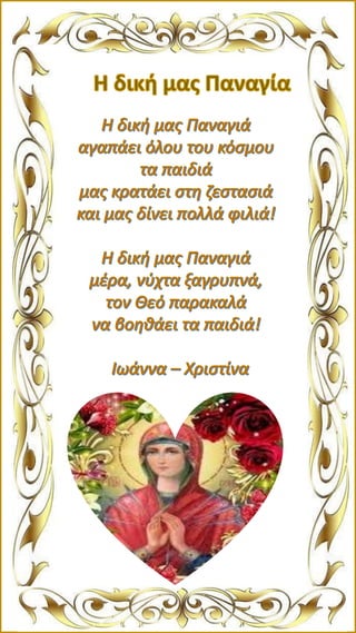 Τετράστιχα για την Παναγία | PDF