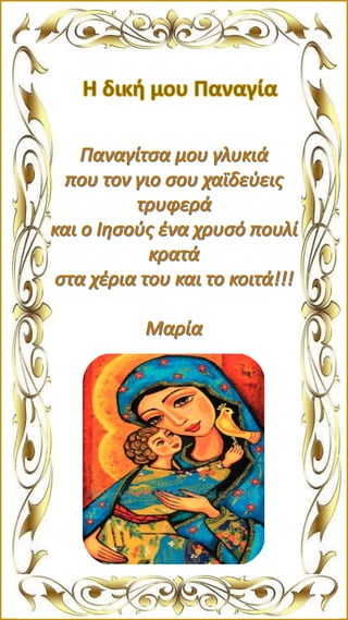 Τετράστιχα για την Παναγία | PDF