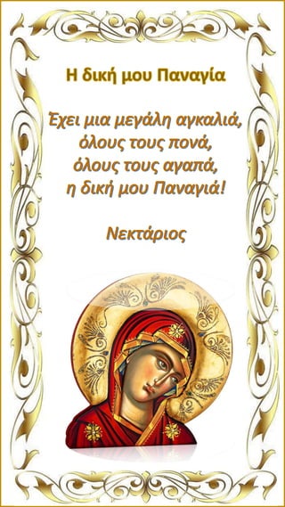 Τετράστιχα για την Παναγία | PDF