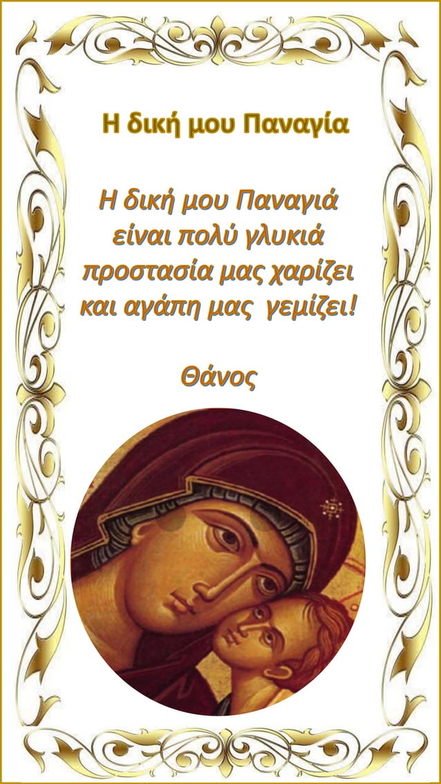 Τετράστιχα για την Παναγία | PDF