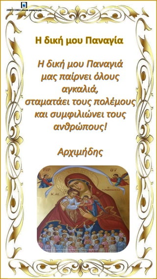 Τετράστιχα για την Παναγία | PDF