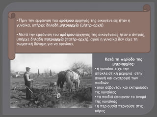 Ιστορική εξέλιξη του θεσμού.pptx