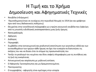 Η Τιμή και το Χρήμα.pptx