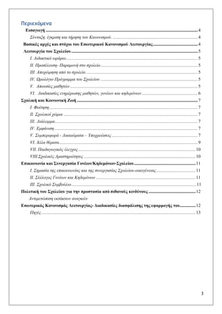 ΓΕΛ Ιθάκης : Εσωτερικός Κανονισμός Λειτουργίας | PDF