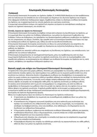 ΓΕΛ Ιθάκης : Εσωτερικός Κανονισμός Λειτουργίας | PDF