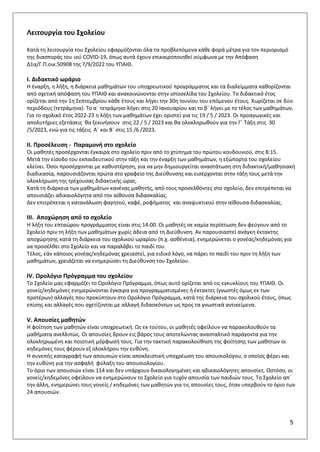 ΓΕΛ Ιθάκης : Εσωτερικός Κανονισμός Λειτουργίας | PDF