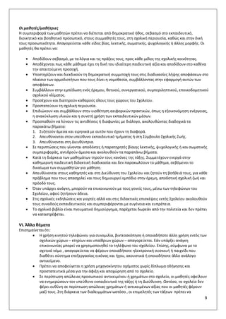 ΓΕΛ Ιθάκης : Εσωτερικός Κανονισμός Λειτουργίας | PDF