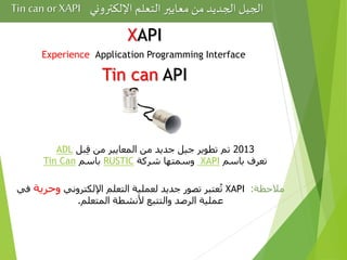 الجيل الجديد من معايير التعلم الإلكتروني.pdf