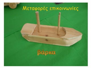 ΤΕΧΝΟΛΟΓΙΑ Α΄ΓΥΜΝΑΣΙΟΥ ΙΙ.pptx
