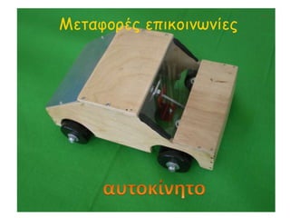 ΤΕΧΝΟΛΟΓΙΑ Α΄ΓΥΜΝΑΣΙΟΥ ΙΙ.pptx