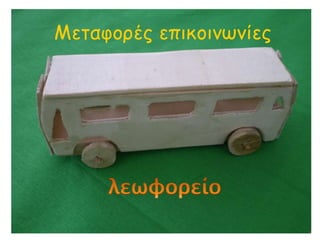 ΤΕΧΝΟΛΟΓΙΑ Α΄ΓΥΜΝΑΣΙΟΥ ΙΙ.pptx