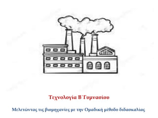 ΤΕΧΝΟΛΟΓΙΑ β.pptx