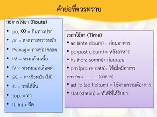 การเขียนใบสั่งยา65.pdf