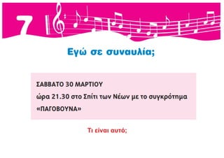 Εγώ σε συναυλία.pdf