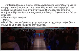 Εγώ σε συναυλία.pdf