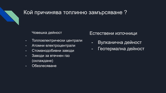 Топлинно замърсяване Pptx