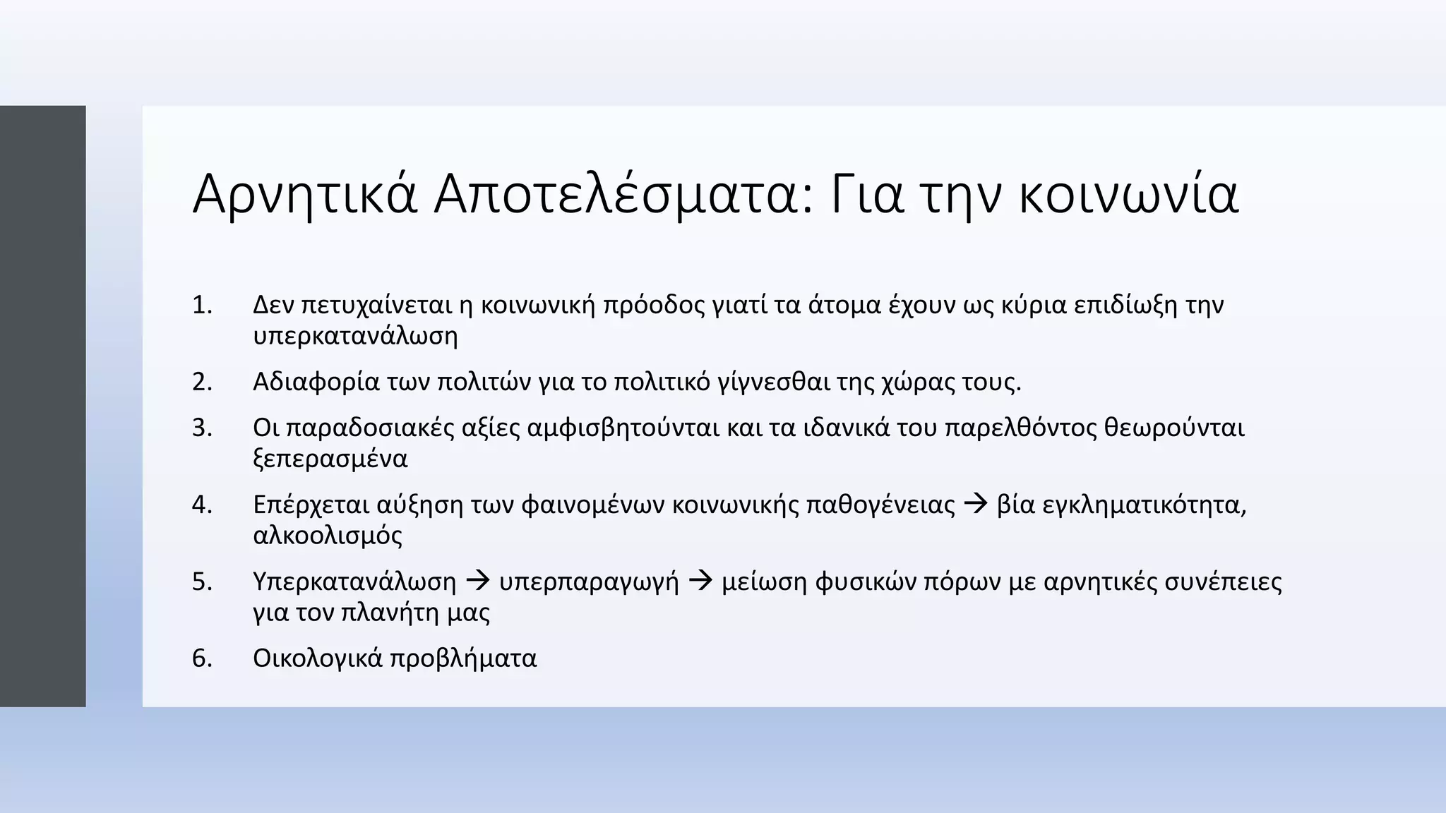 Καταναλωτισμός Γ' Λυκείου.pptx