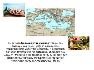 Μεσογειακή διατροφή.pptx