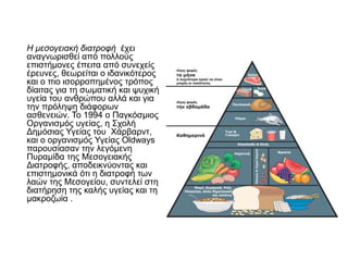 Μεσογειακή διατροφή.pptx