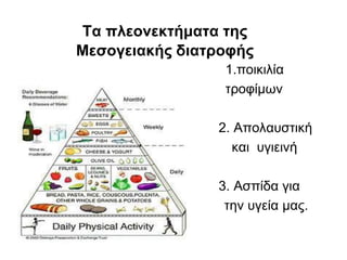 Μεσογειακή διατροφή.pptx