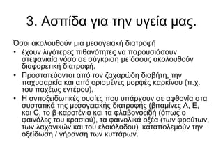 Μεσογειακή διατροφή.pptx