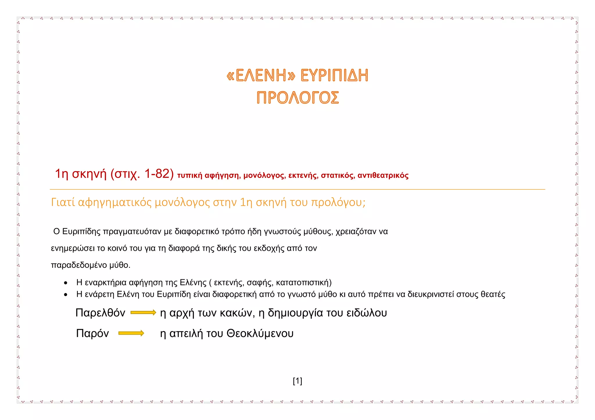 ΕΥΡΙΠΙΔΗ "ΕΛΕΝΗ"ΠΡΟΛΟΓΟΣ ΣΧΟΛΙΑΣΜΟΣ.pdf