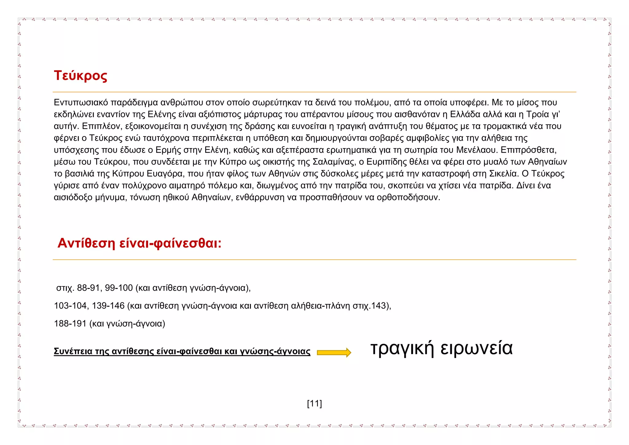 ΕΥΡΙΠΙΔΗ "ΕΛΕΝΗ"ΠΡΟΛΟΓΟΣ ΣΧΟΛΙΑΣΜΟΣ.pdf