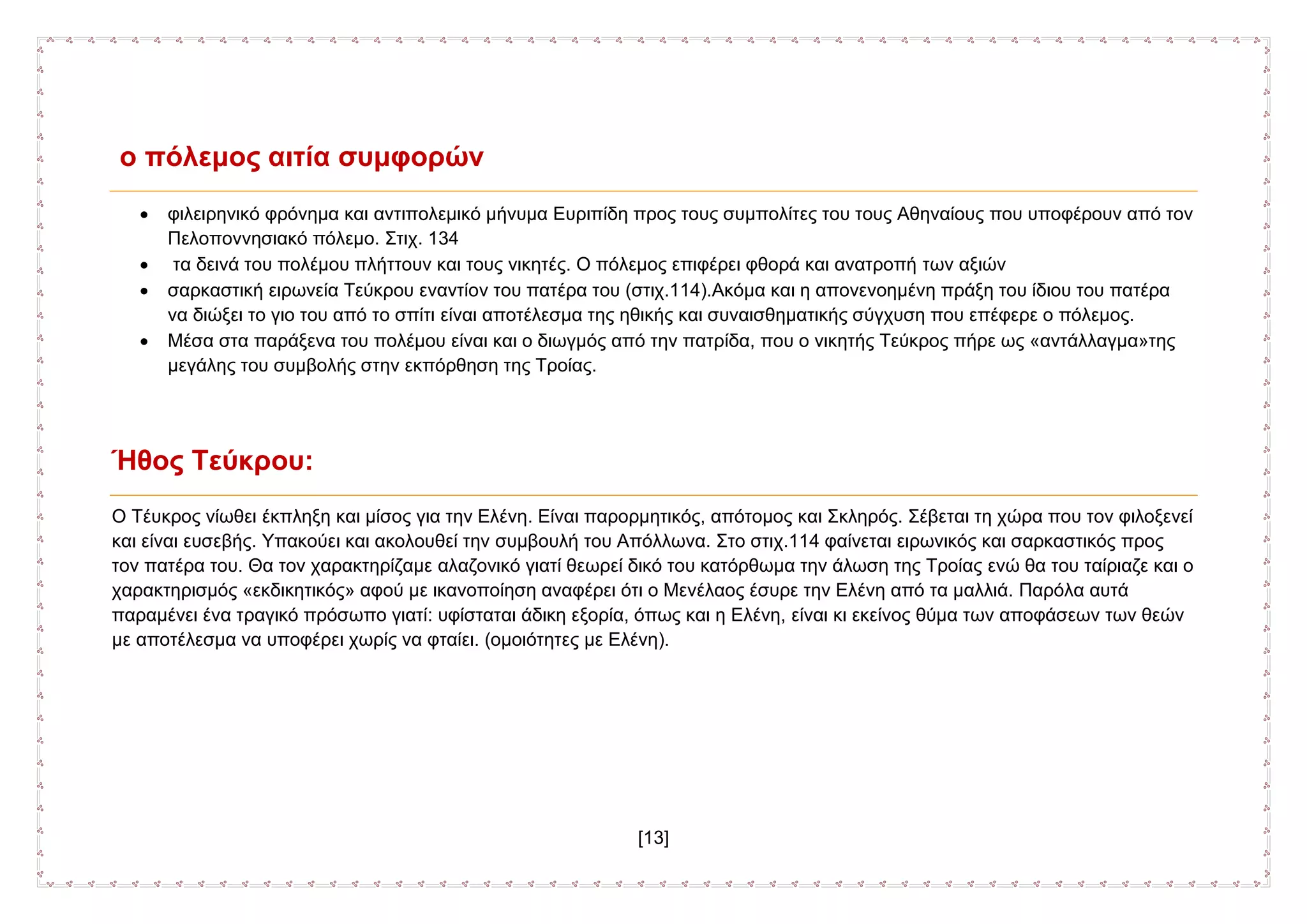 ΕΥΡΙΠΙΔΗ "ΕΛΕΝΗ"ΠΡΟΛΟΓΟΣ ΣΧΟΛΙΑΣΜΟΣ.pdf