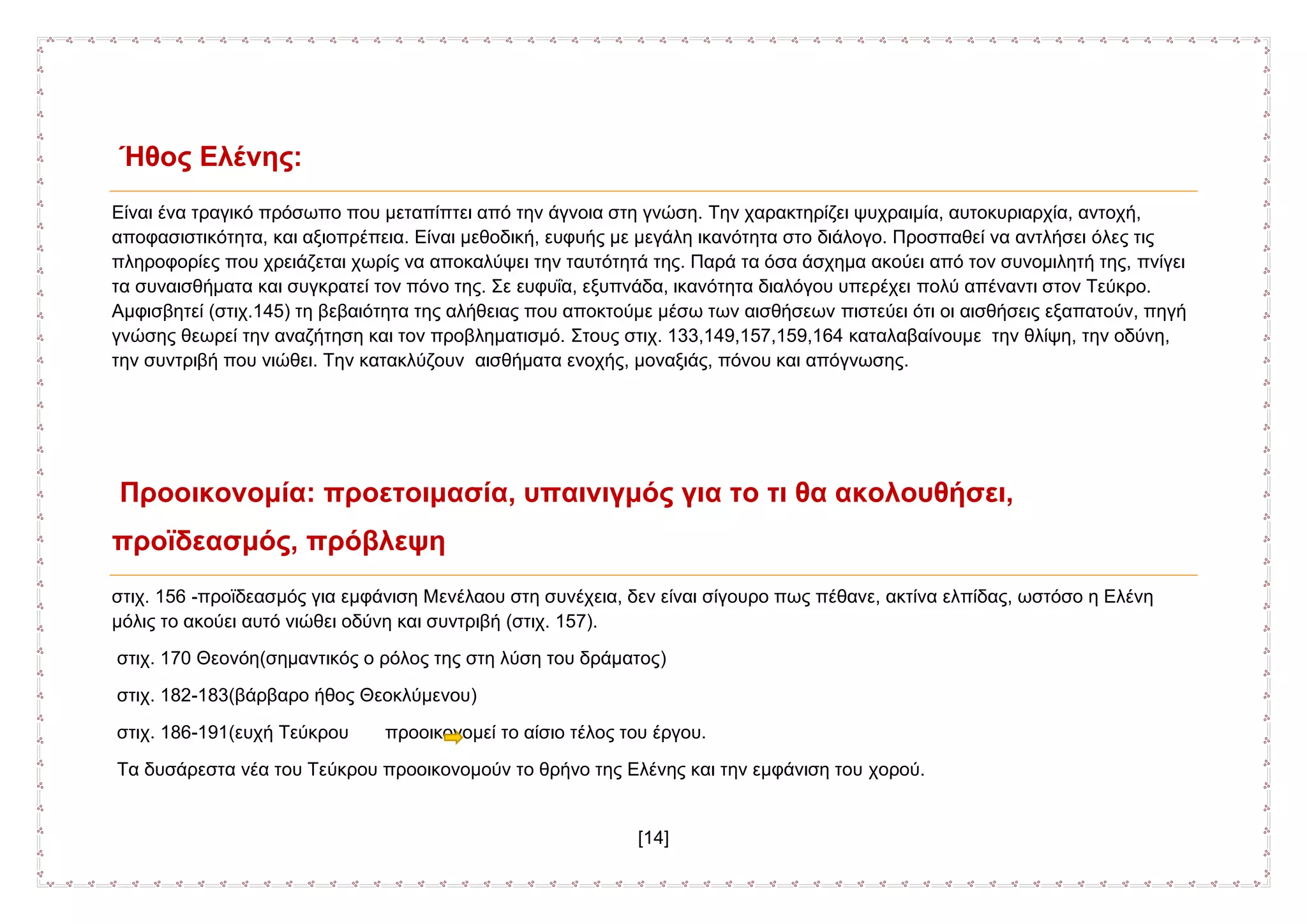 ΕΥΡΙΠΙΔΗ "ΕΛΕΝΗ"ΠΡΟΛΟΓΟΣ ΣΧΟΛΙΑΣΜΟΣ.pdf