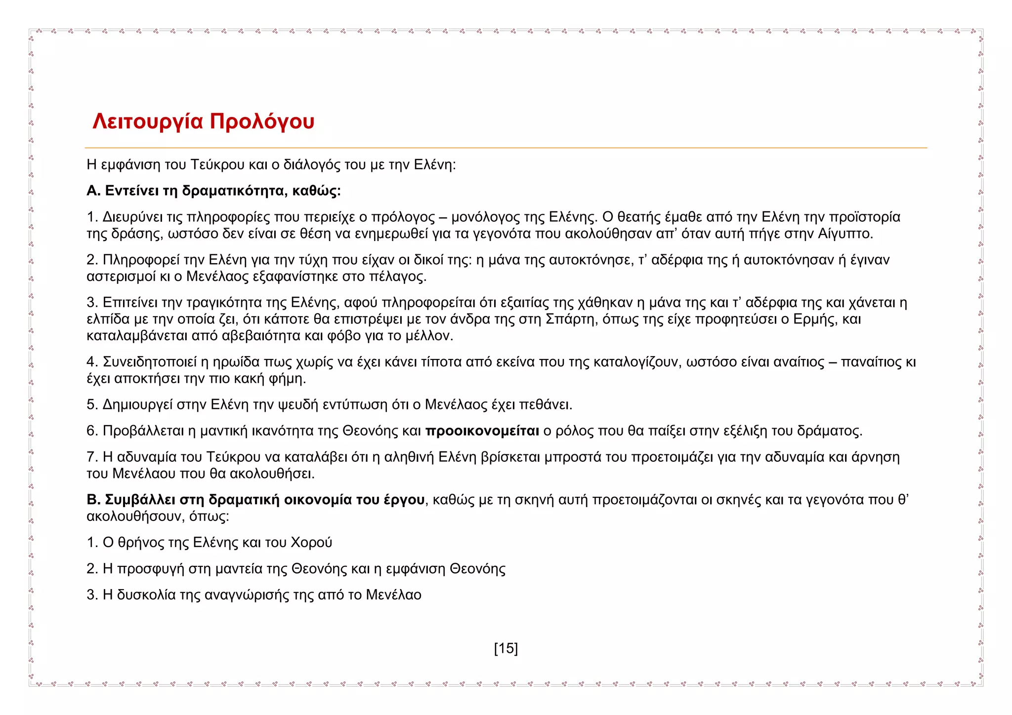 ΕΥΡΙΠΙΔΗ "ΕΛΕΝΗ"ΠΡΟΛΟΓΟΣ ΣΧΟΛΙΑΣΜΟΣ.pdf